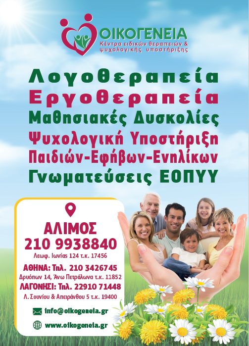 Κέντρο ειδικών θεραπειών & ψυχολογικής υποστήριξης «ΟΙΚΟΓΕΝΕΙΑ ...
