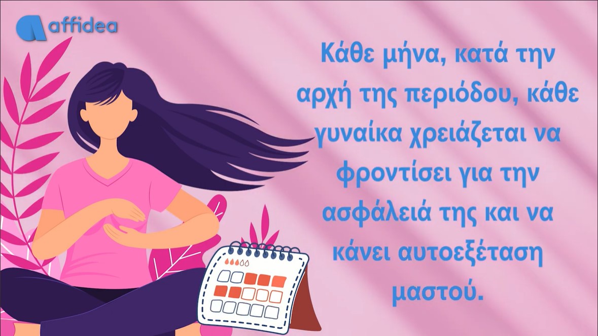 Ενημερωτικό βίντεο πρόληψης για την αυτοεξέταση μαστού από την Affidea ...