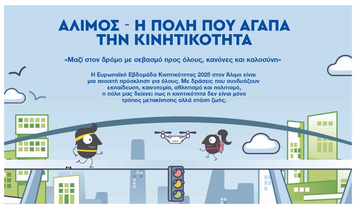 Ευρωπαϊκή Εβδομάδα Κινητικότητας 2025 στον Άλιμο – Όλες οι δράσεις ...